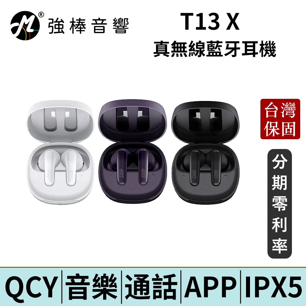 QCY T13 X 真無線藍牙耳機 T13X 入耳式 台灣官方保固 台灣總代理公司貨 | 強棒電子 | 蝦皮購物