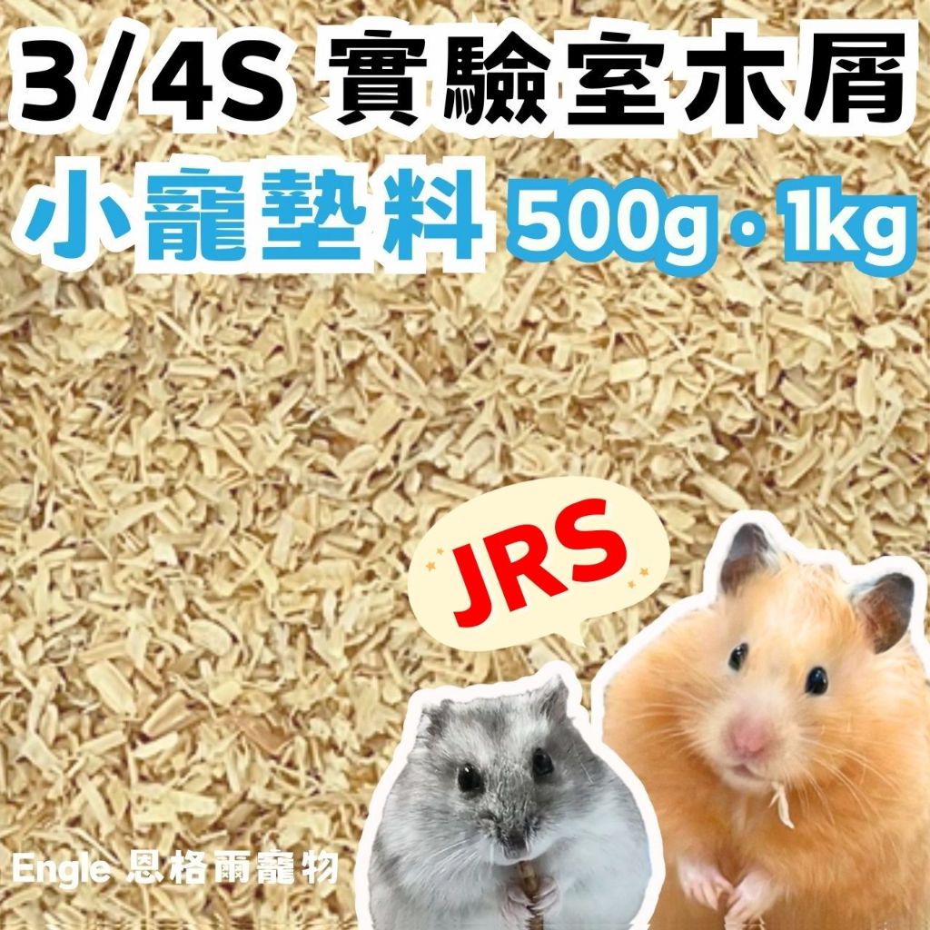 ╟Engle╢ JRS 3/4s 實驗室無塵木屑 木屑 墊料 墊材 倉鼠 黃金鼠 鼠用品 小動物 築巢 挖掘 | 蝦皮購物