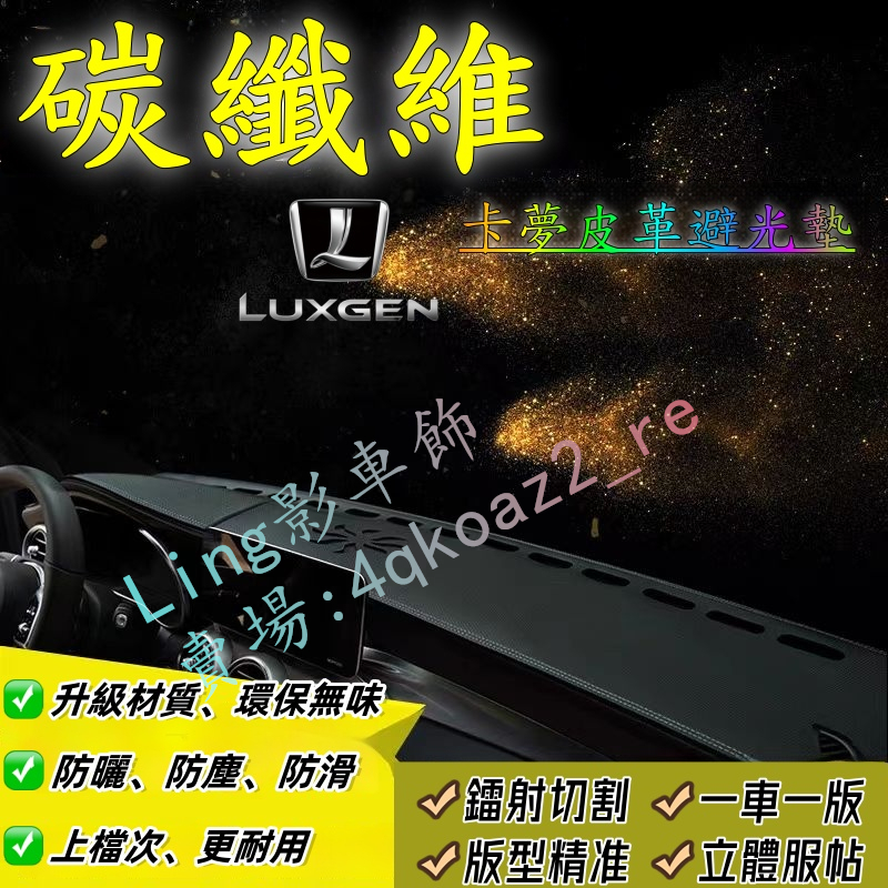 納智捷Luxgen 碳纖維皮革避光墊S3 S5 U5 U6 U7 M7儀表盤遮光墊 防曬墊 儀表臺墊 防滑中控防曬隔熱墊 | 蝦皮購物