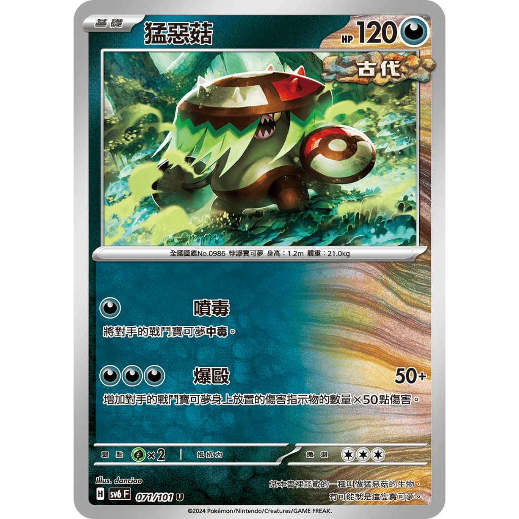 【水豚卡鋪】現貨 『猛惡菇』 寶可夢 PTCG 中文版 SV6 071/101 U | 蝦皮購物