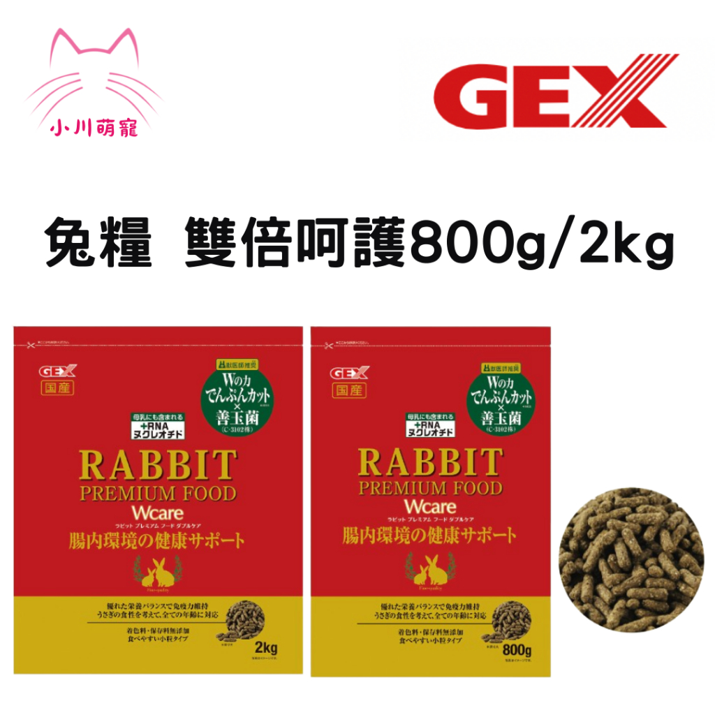 [小川萌寵]日本GEX 雙倍呵護兔子主食 800g/2KG 兔飼料 成兔 老兔 幼兔 | 蝦皮購物