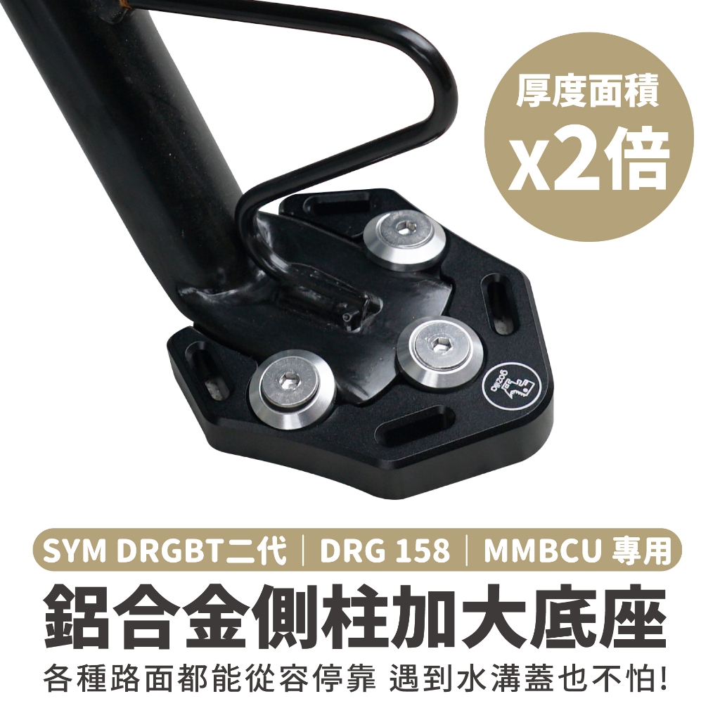Xilla drg2 改裝 drg drgbt mmbcu 專用 鋁合金 側柱 加大底座 增厚底座 無論哪種路面都能停靠 | 蝦皮購物