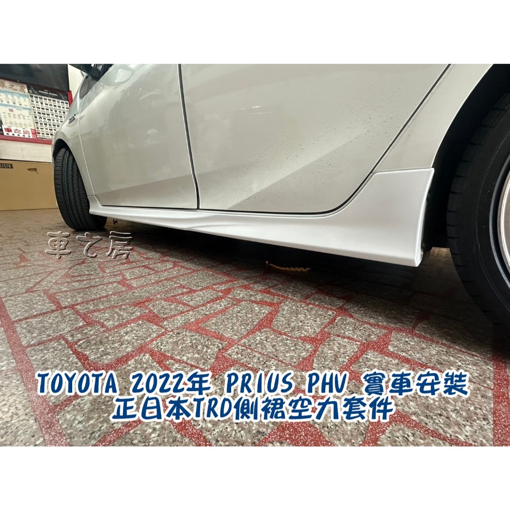 (車之房) TOYOTA 2022年PRIUS PHV 正日本TRD 側裙 素材 空力套件 烤漆、工資另計 | 蝦皮購物