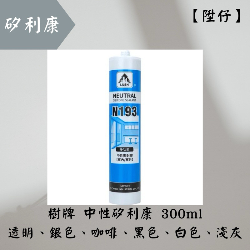 【陞仔】LUSH 樹牌 N193中性密封膠 中性矽利康 室內、外矽利康 密封膠 填縫劑 | 蝦皮購物