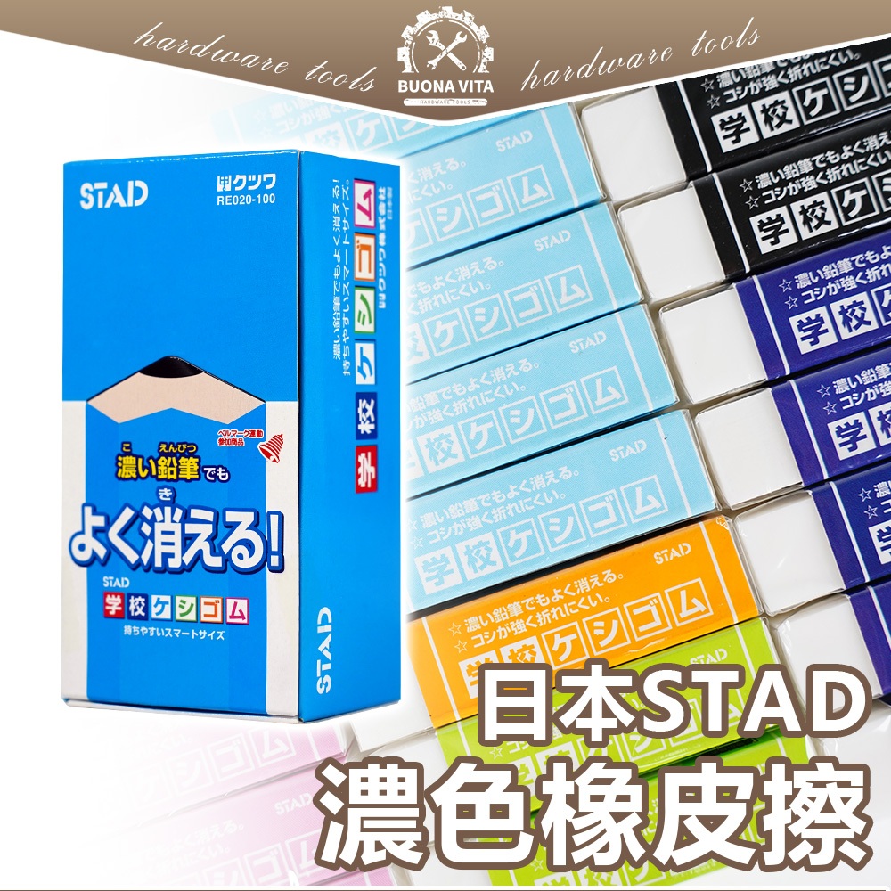 【日本進口】KUTSUWA STAD 濃色鉛筆專用橡皮擦 濃色橡皮擦 擦布 橡皮擦 素描橡皮擦 日本製 無毒橡皮擦 | 蝦皮購物