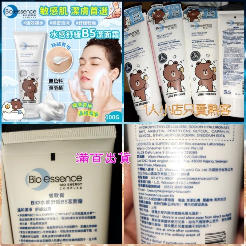 現貨 LINE FRIENDS聯名款 BIO 碧歐斯 水感舒緩B5潔面霜100g 馬來西亞製 | 蝦皮購物