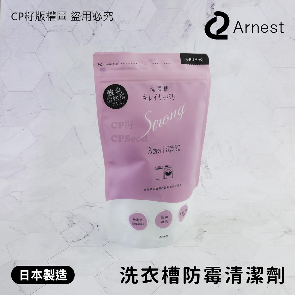 ☆CP籽☆日本製 Arnest 酸素活性洗衣槽防霉清潔劑 洗衣槽清潔包 45g 三回入 除霉除菌消臭 洗濯槽 | 蝦皮購物