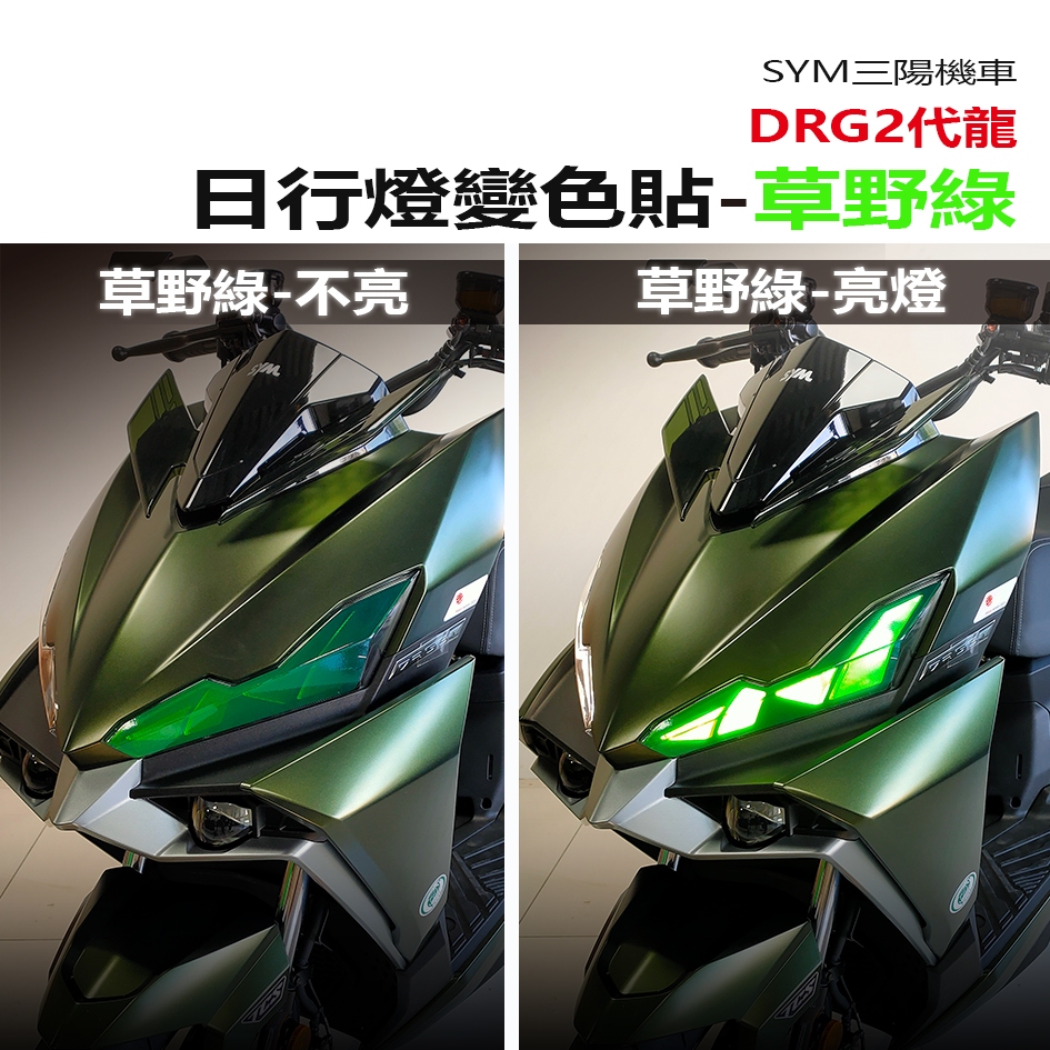 SYM三陽 DRGBT2 DRG158二代龍 DRG2日行燈變色貼 野人紅 羅蘭紫 藍電紫 京極橘 英武綠 草野綠 | 蝦皮購物