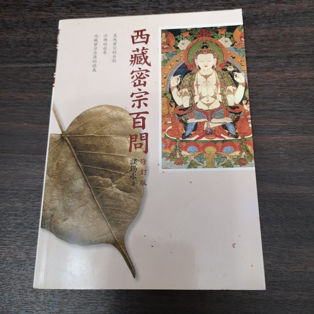 【享讀書房玄AE】《西藏密宗百問 (修訂版)》談錫永 / 全佛 | 蝦皮購物