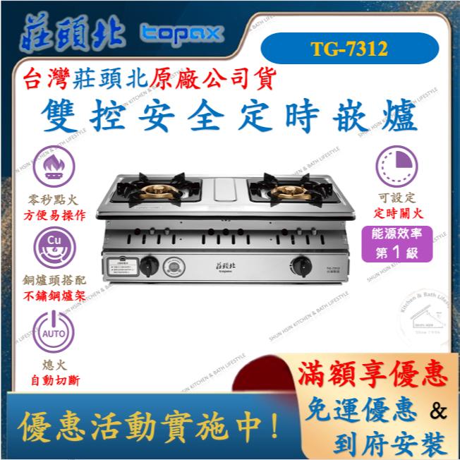 莊頭北 TG-7312 雙控安全定時嵌入爐 瓦斯爐 崁爐 嵌入式 舜新廚衛生活館 莊頭北瓦斯爐 TG7312 | 蝦皮購物