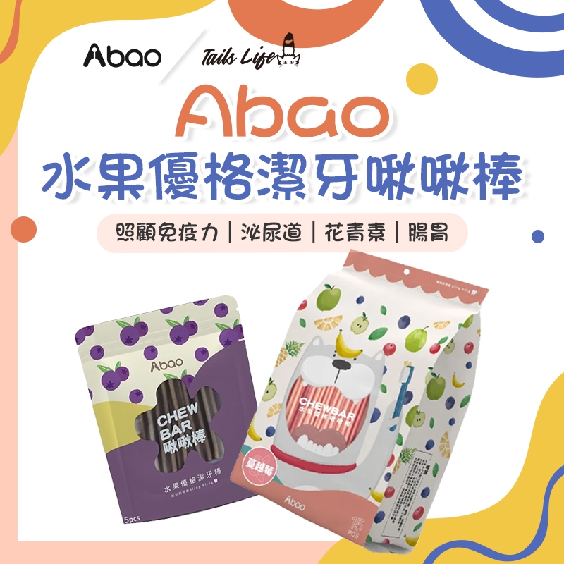 【Tails life】 阿寶潔牙骨 狗狗潔牙骨 啾啾棒 潔牙骨 狗零食 潔牙棒 狗 狗潔牙骨 水果啾啾棒 ABAO | 蝦皮購物