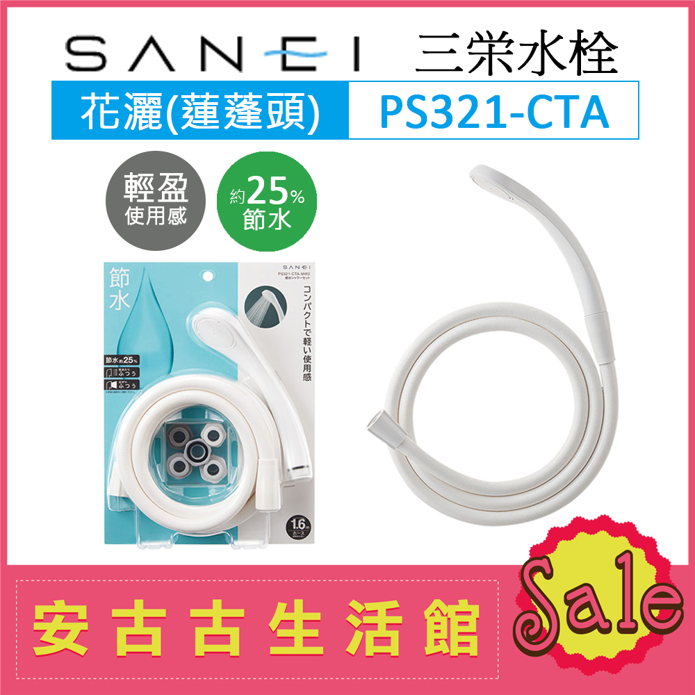 (現貨！)日本 三榮水栓 SANEI【PS321‐CTA MW2】花灑+軟管組合 蓮蓬頭 節水 沐浴水管 PS323 | 蝦皮購物