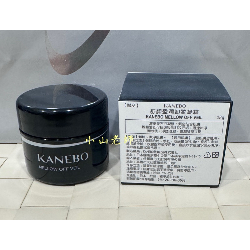 【小山老師】KANEBO佳麗寶~全新專櫃品 KANEBO 大K 舒顏盈潤卸妝凝霜 單瓶28g (卸妝霜) | 蝦皮購物