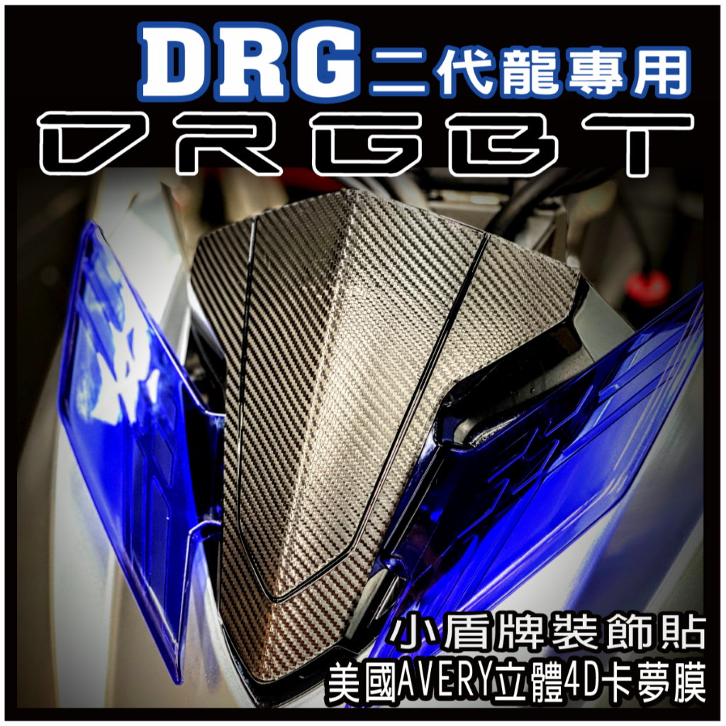 【新品上市特價中】dtg二代 新DRGBT DRG2代 二代龍 小盾牌裝飾貼 | 蝦皮購物