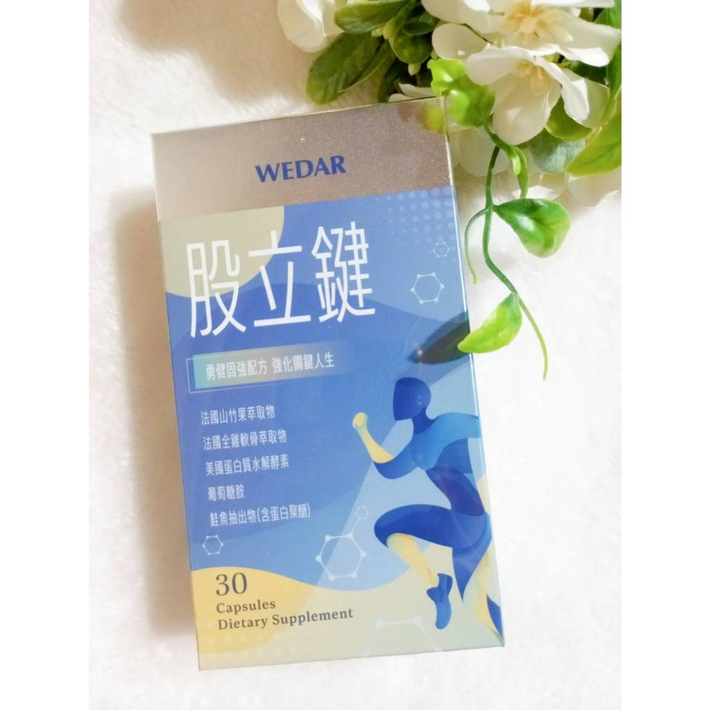 WEDAR 薇達 美國專利股立健 (30顆/盒) 關鍵挺力 WEDAR 美國專利股立鍵靈活對策強化組 | 蝦皮購物