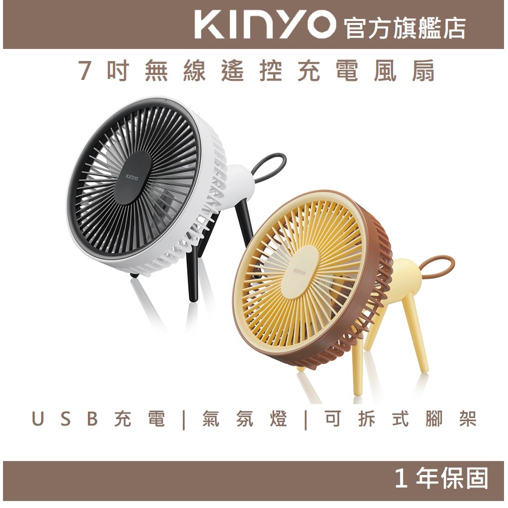 〖KINYO〗 7吋無線遙控充電風扇 (UF) 氣氛燈 磁吸式遙控器 可拆式腳架 低噪靜音 露營 夏天必備 | 蝦皮購物