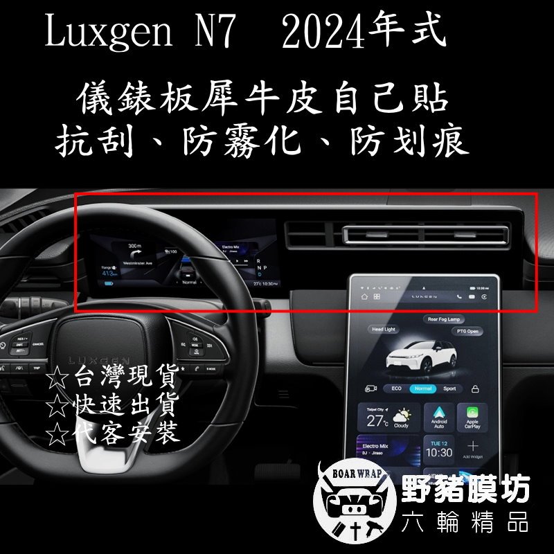 (野豬膜坊) LUXGEN N7 儀表板 N7貼膜 N7儀表板貼膜 N7儀表板 N7犀牛皮 N7飾品 | 蝦皮購物