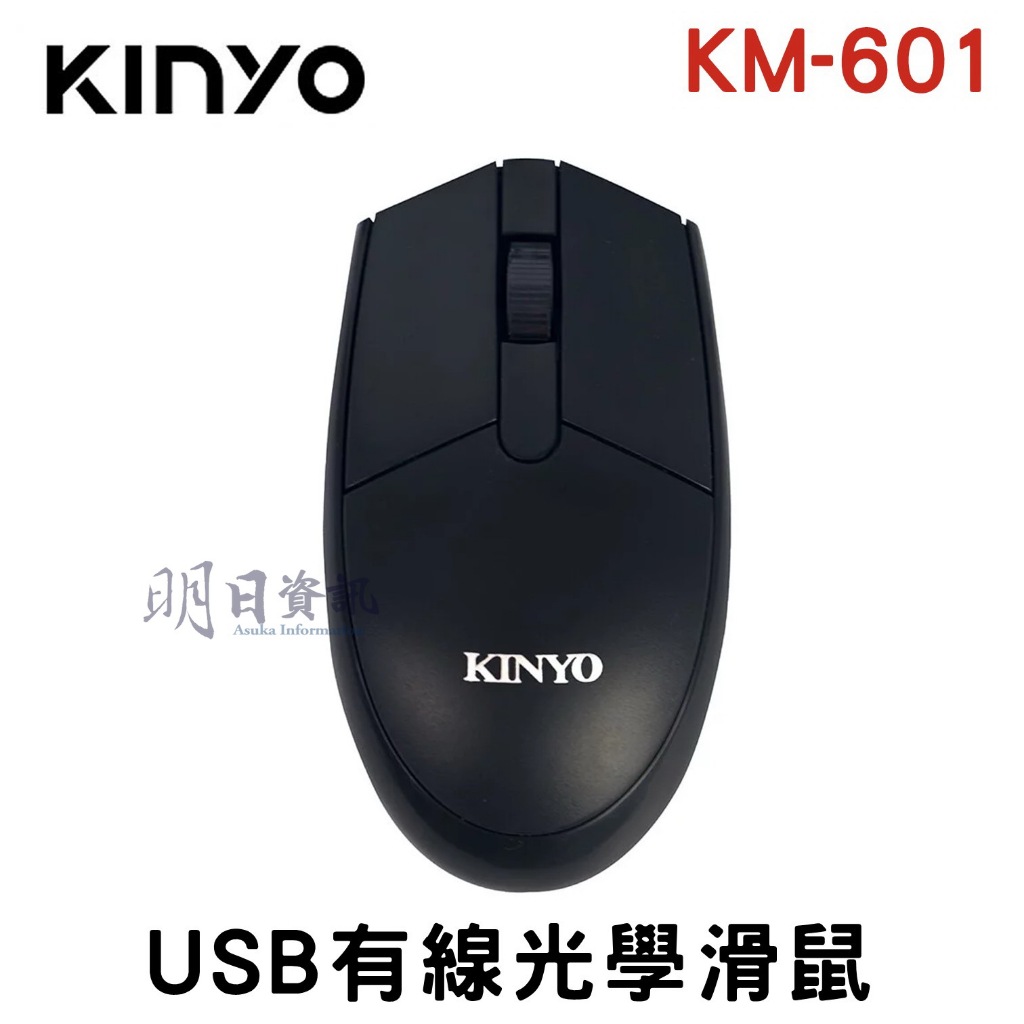 【KINYO公司貨】USB 有線 光學滑鼠 KM-601 KM601 附發票 | 蝦皮購物