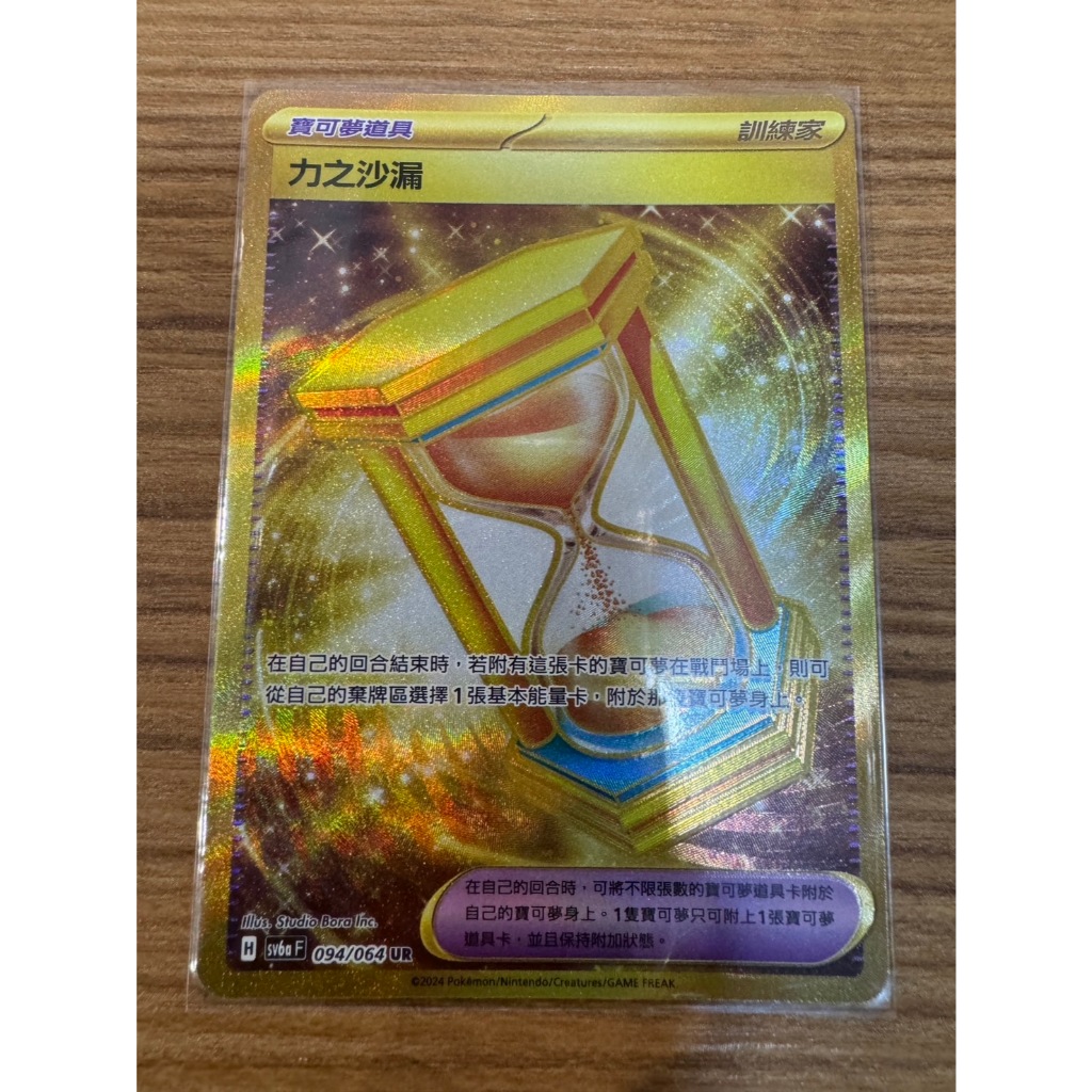[元氣滿屋] PTCG 中文版 黑夜漫遊者 金卡 力之沙漏 sv6a 094/064 UR | 蝦皮購物
