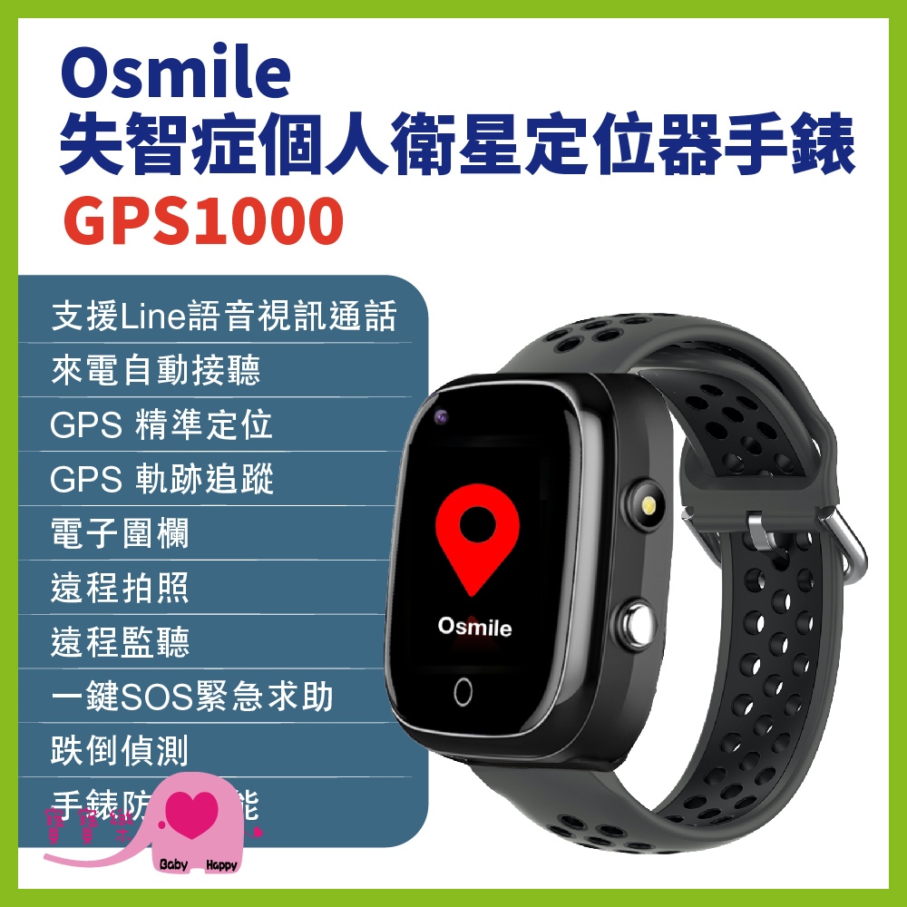 寶寶樂 Osmile GPS1000失智症個人衛星定位器手錶 輔具款 遠程定位 GPS定位老人追蹤器兒童追蹤器 定位追蹤 | 蝦皮購物