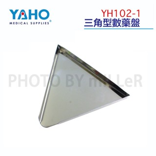 【含稅-可統編】YAHO 耀宏 YH102-1 三角型數藥盤 / YH102-2 不鏽鋼三角型數藥盤(刻度) 不銹鋼材質 | 蝦皮購物