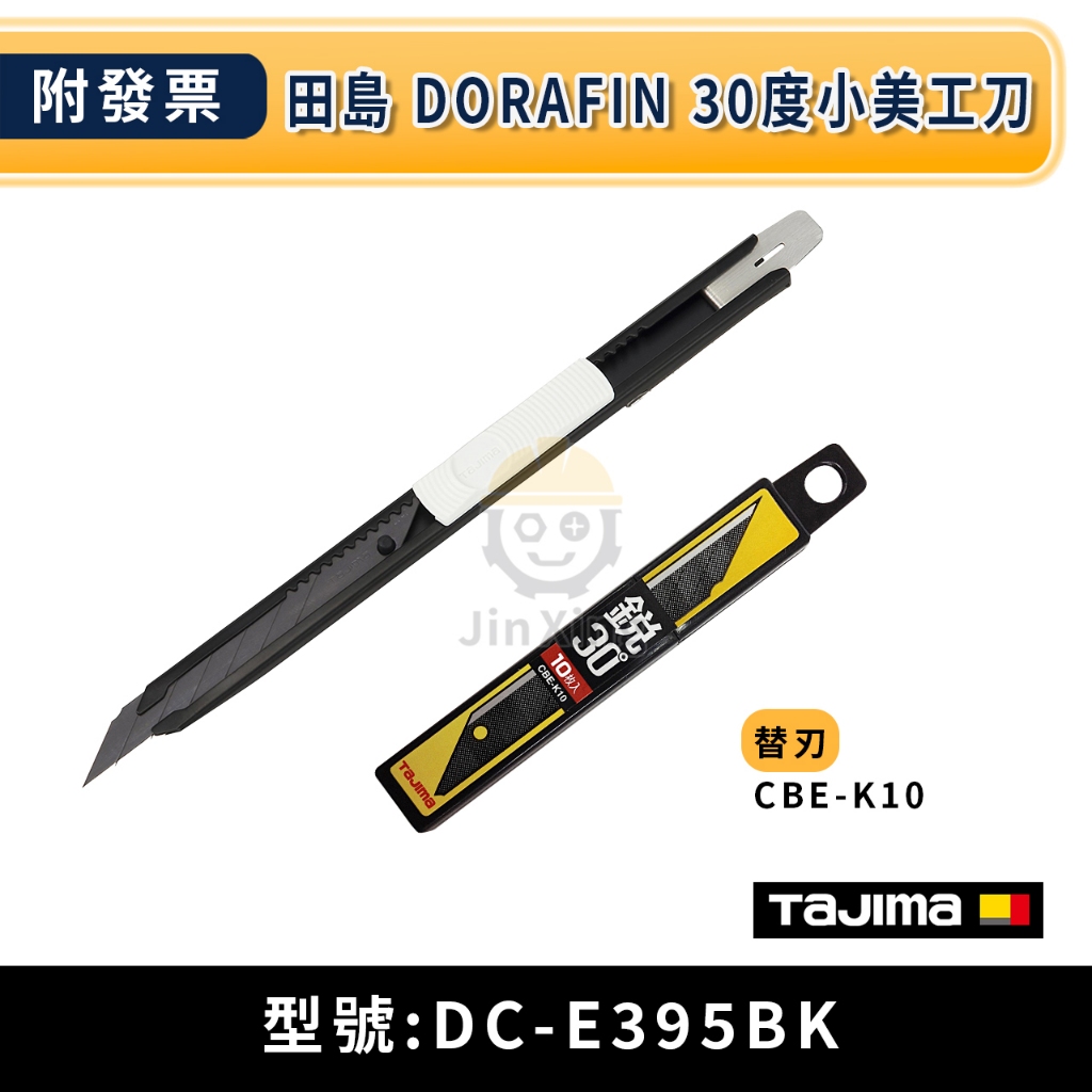 ★金興五金☆含稅 TAJIMA 田島 30度角 美工刀 DC-E395BK 刀片 替刃 CBE-K10 | 蝦皮購物