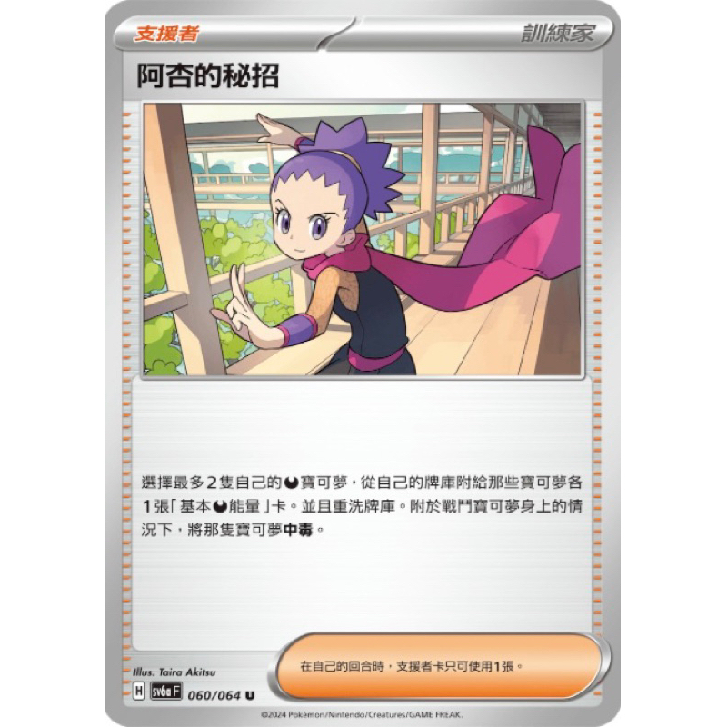 【凱薩小鋪】PTCG 黑夜漫遊者 sv6aF 060/064 阿杏的秘招（支援者） | 蝦皮購物
