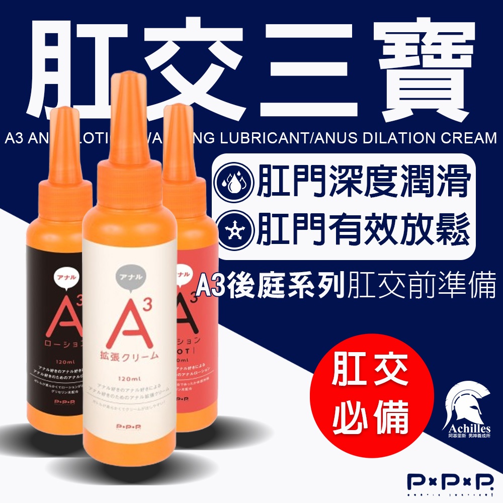 日本PxPxP 肛交三寶 A3後庭系列(高黏度水性潤滑液 熱感潤滑液 後庭擴張霜)(擴肛,肛門鬆弛,肛交,情趣用品) | 蝦皮購物