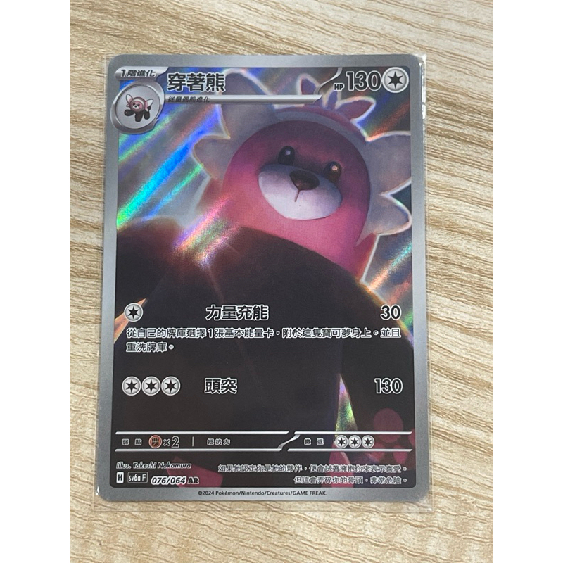 磚櫃 寶可夢 第37彈 黑夜漫遊者 // 穿著熊 076/064 AR閃 | 蝦皮購物