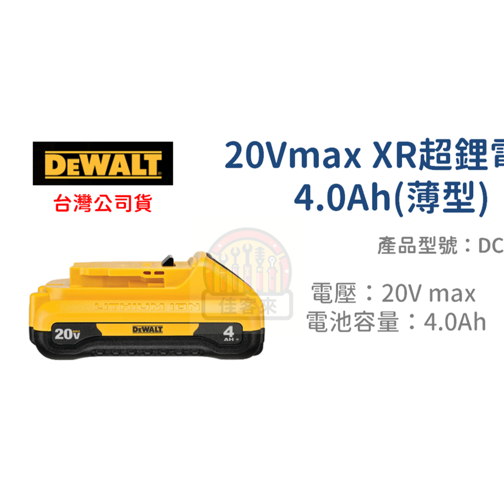 含稅｜得偉 DEWALT 20Vmax XR超鋰電池4.0Ah (薄型) DCB240 | 蝦皮購物