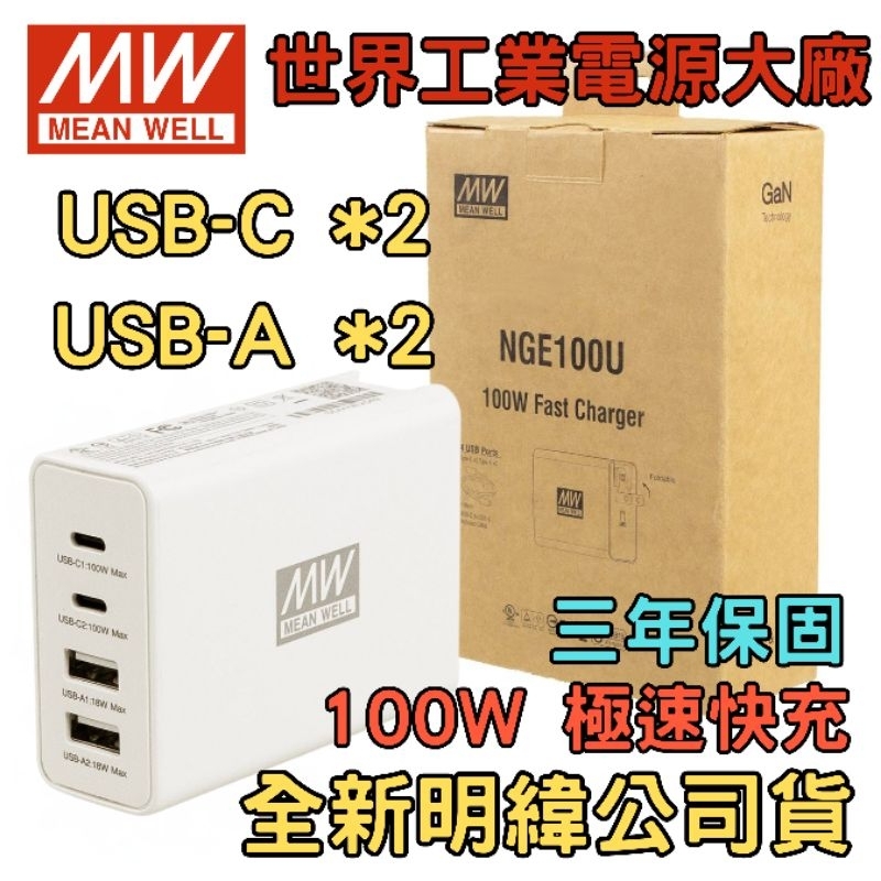 [現貨] 全新保固三年 明緯100W NGE100 NGE100U 手機 筆電 iPhone 16 Ptt 狼大 推薦 | 蝦皮購物