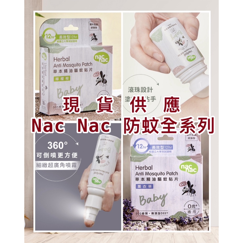 *現貨附發票* 台灣製造 Nac Nac 純天然 草本精油 驅蚊貼片 嬰兒 兒童 防蚊貼 驅蚊噴液 防蚊液 驅蚊滾珠 | 蝦皮購物