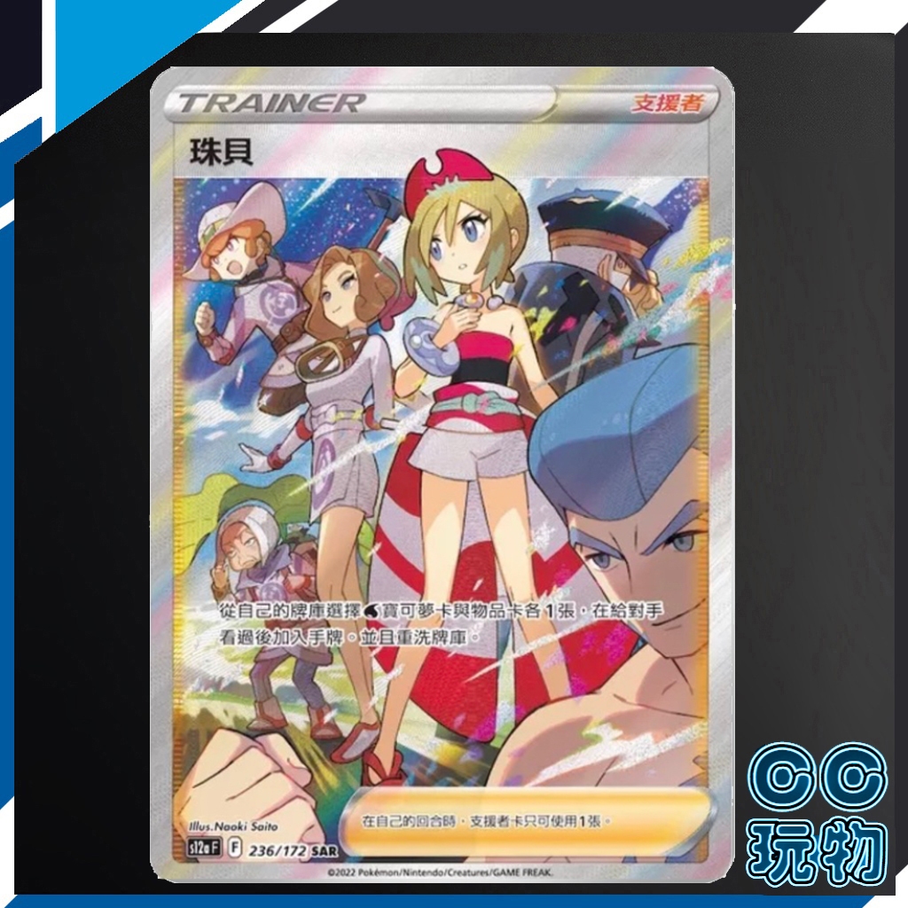 【現貨全新】正版 S12a 珠貝 SAR 天地萬物 寶可夢卡牌 PTCG 寶可夢中文版 | 蝦皮購物