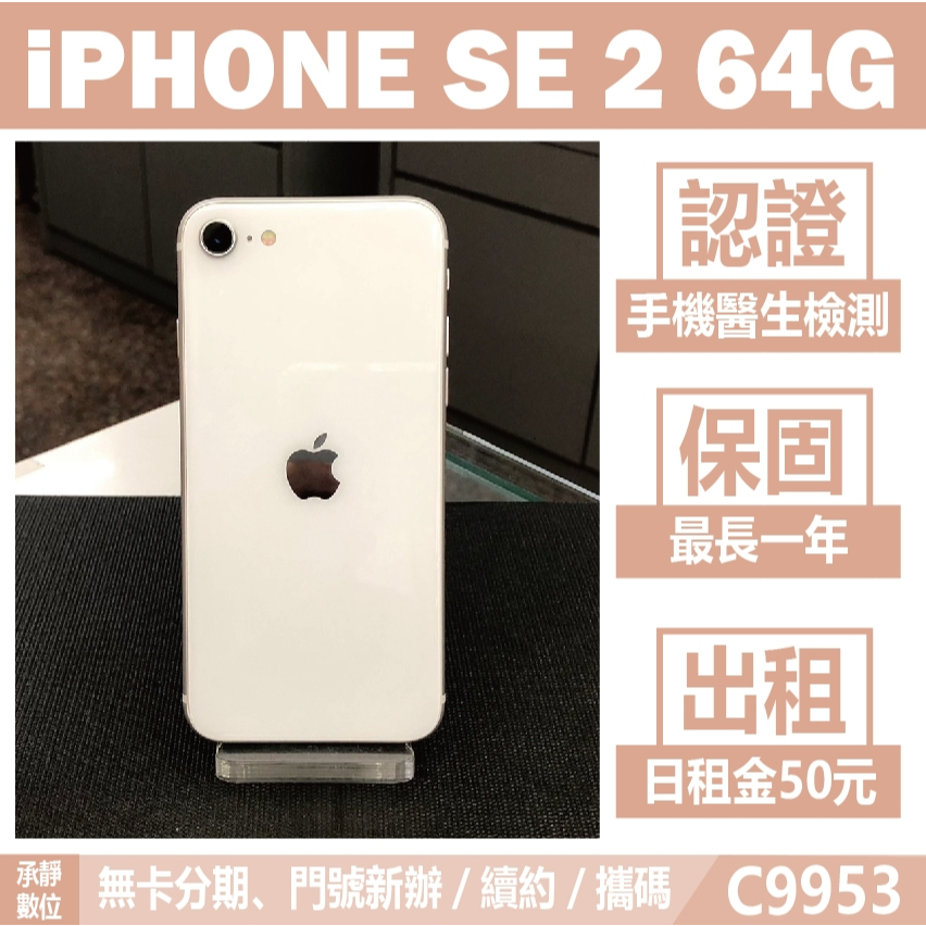 貼換專案｜IPHONE SE2 64G 白色 二手機 附發票 刷卡分期【承靜數位】高雄實體店 可出租 C9953 中古機 | 蝦皮購物