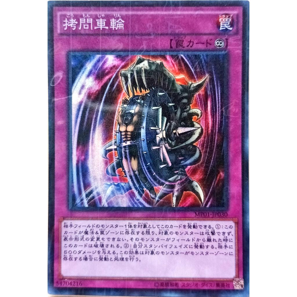 【遊戯王】拷問車輪(MR)(MP01-JP030) | 蝦皮購物