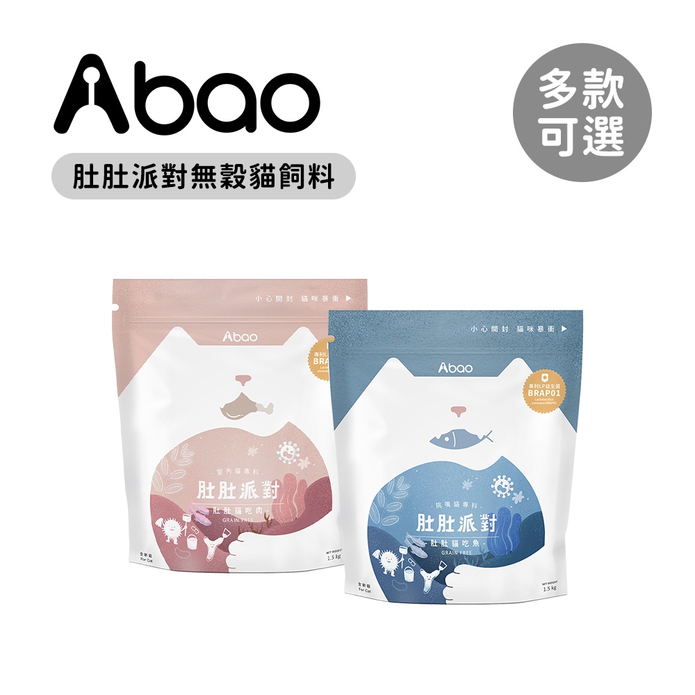 Abao 阿寶 肚肚派對 無穀貓飼料1.5kg 貓吃肉/貓吃魚 兩款可選 | 蝦皮購物