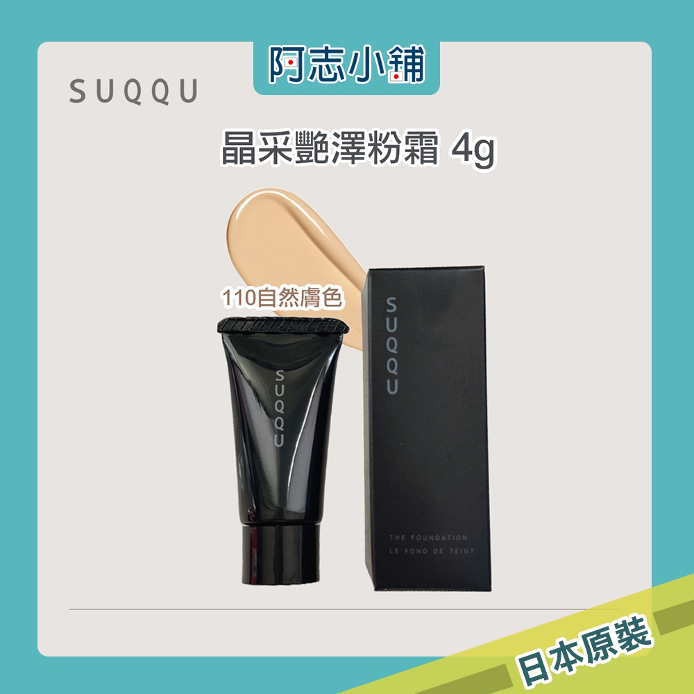 SUQQU 晶采艷澤粉霜4g 底妝 零妝感 保濕 光澤肌 現貨 阿志小舖 | 蝦皮購物
