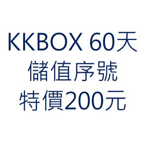 KKBOX 60天 序號 兌換券 儲值 | 蝦皮購物