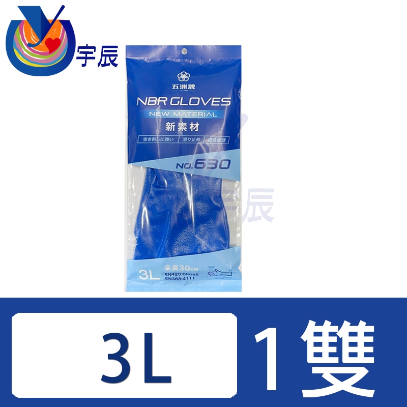 《現貨》 五洲牌 新素材 NBR 630 耐酸鹼手套 耐油手套 藍色手套 化學手套 溶劑手套 NBR手套 【宇辰】 | 蝦皮購物