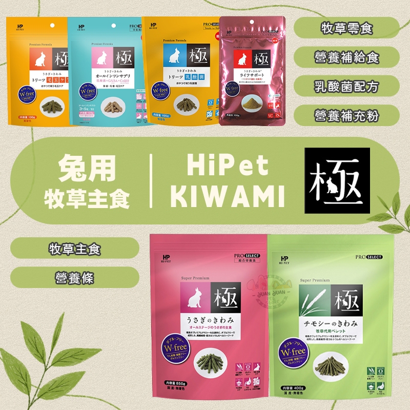 【Yuan²】領券享免運｜HiPet KIWAMI 極系列 兔用牧草主食 成兔飼料 老兔飼料 高齡兔飼料 營養補充粉 | 蝦皮購物
