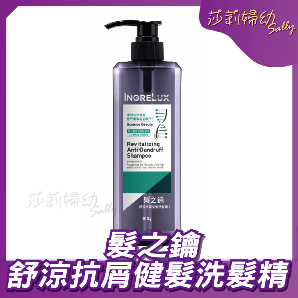 【現貨-快速出貨🔥】髮之鑰 INGRELUX 舒涼抗屑健髮洗髮精510g/瓶 涼感 強健髮根 洗髮【莎莉婦幼】 | 蝦皮購物