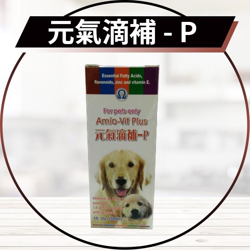 【圓】 免運 義大利 Amio-Vif Plus !!狗貓!! 元氣滴補-P 補充液 30ml | 蝦皮購物