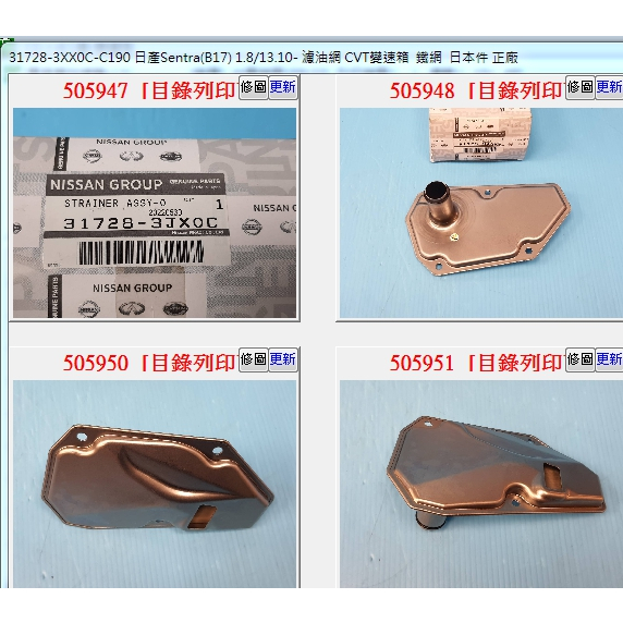 【成皿】31728-3XX0C 變速箱-濾油網 正廠 日產SENTRA B17 TIIDA-C12 LIVINA1.6 | 蝦皮購物