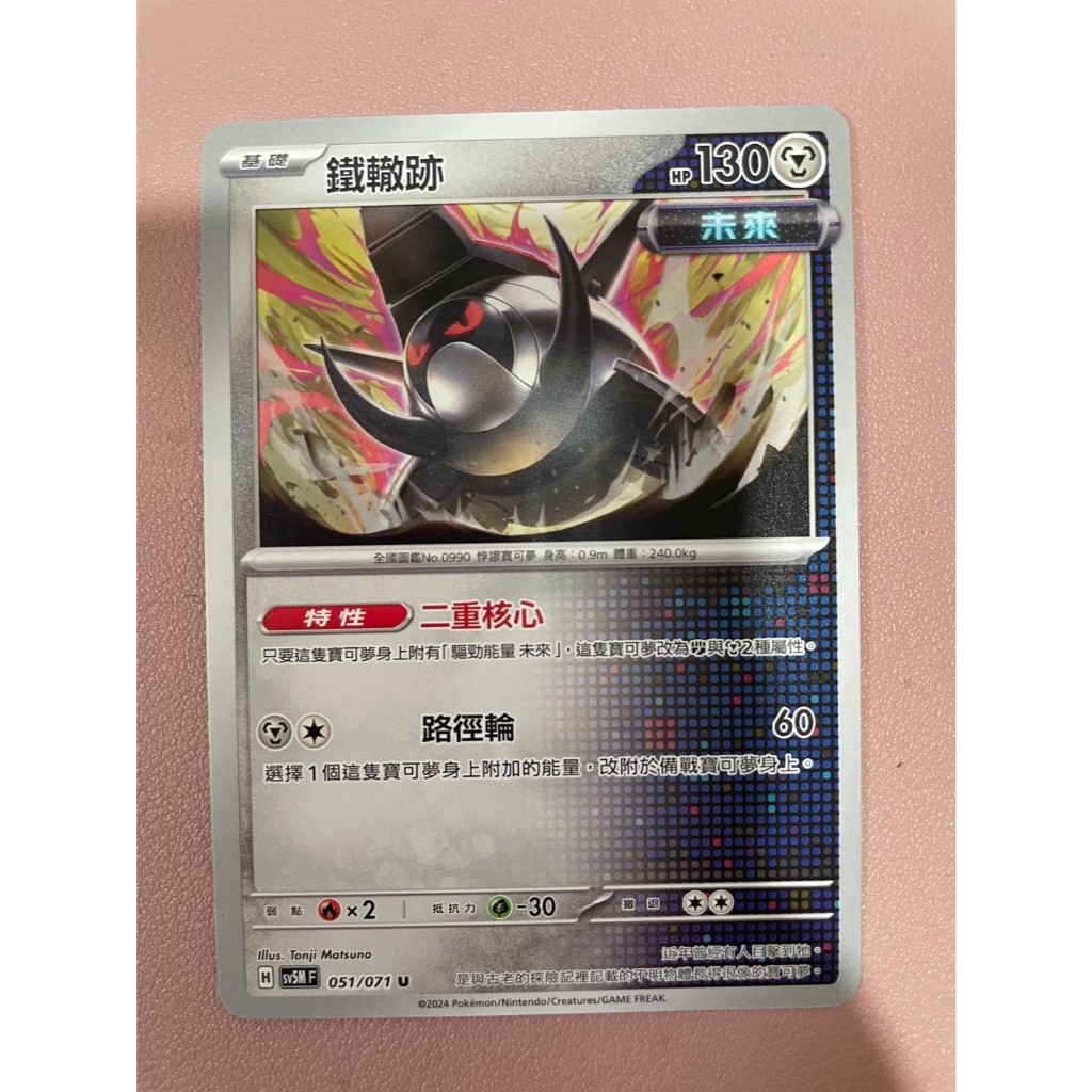 寶可夢 中文版 SV5M 051/071 鐵轍跡 | 蝦皮購物