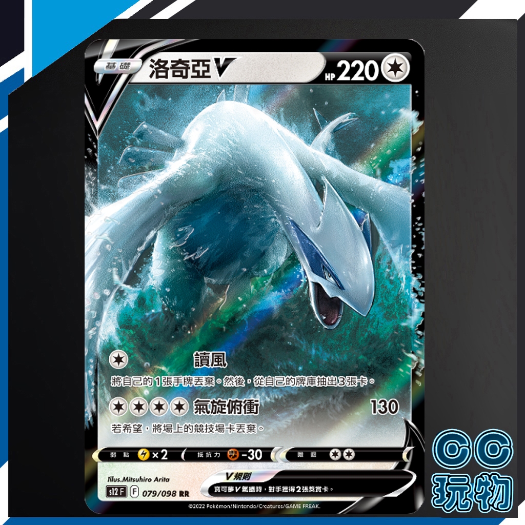 【現貨全新】正版 S12F 洛奇亞V RR 思維激盪 寶可夢卡牌 PTCG 寶可夢中文版 | 蝦皮購物