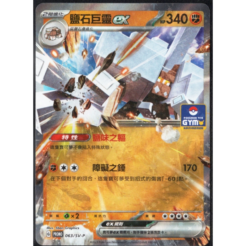 【PTCG大拍賣】鹽石巨靈 ex 特典卡 PROMO 063/SV-P pokemon GYM 寶可夢道館 道館 PR | 蝦皮購物