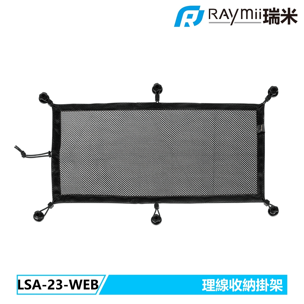 【瑞米 Raymii】 LSA-23-WEB 桌下多功能理線收納網 桌下收納 電纜管理 線材收納 | 蝦皮購物