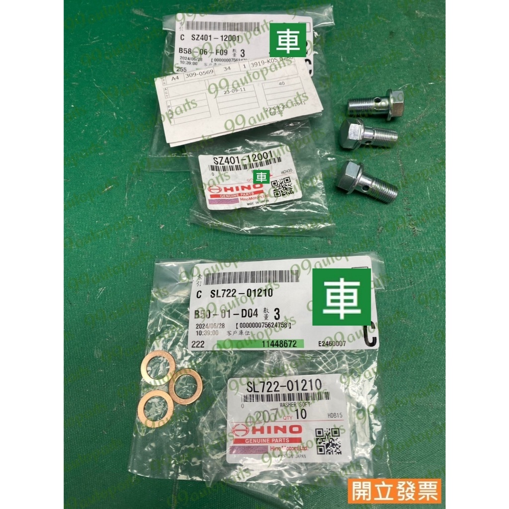 【汽車零件專家】HINO 日野 國瑞 300 3.5T 五期車 渦輪冷卻管墊片 渦輪冷卻管螺絲 進油管墊片 進油管螺絲 | 蝦皮購物