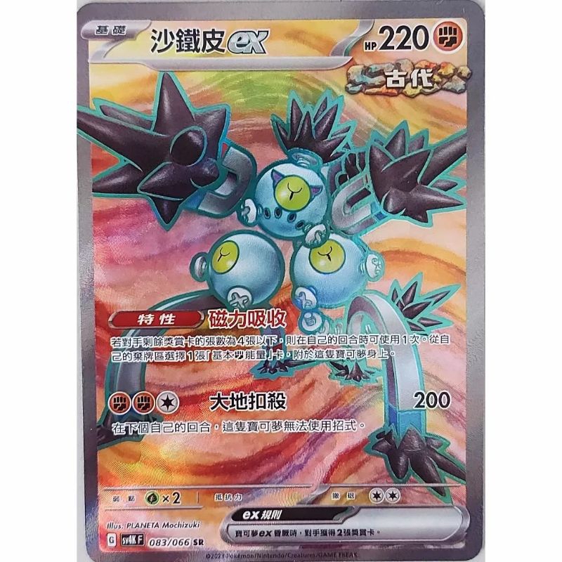 [好露 正版卡牌]寶可夢 PTCG 中文版 沙鐵皮ex SR 083/066 sv3a | 蝦皮購物