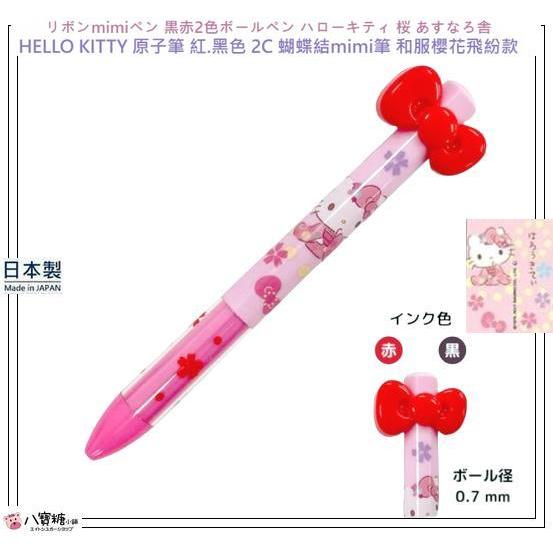 原子筆 HELLO KITTY 雙色圓珠筆 凱蒂貓 紅.黑色 2C 蝴蝶結mimi筆 和服櫻花飛紛款 日本製 八寶糖小舖 | 蝦皮購物